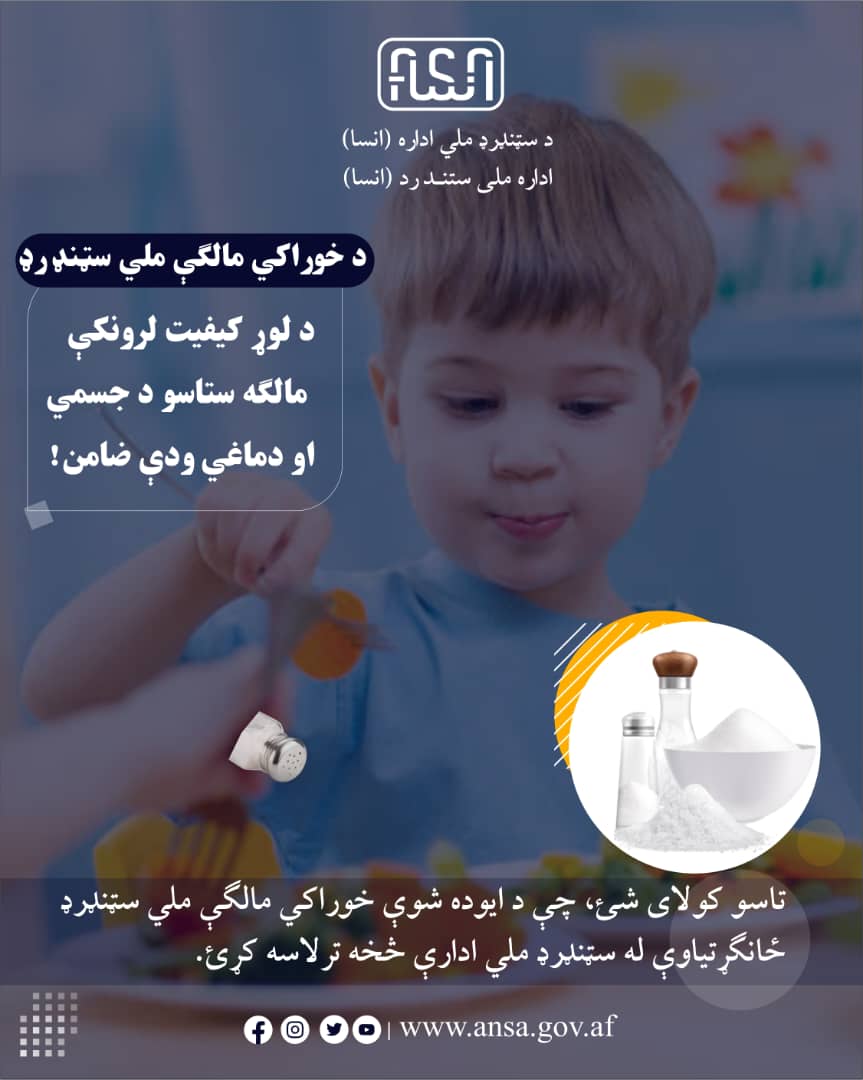 ستندرد ملی نمک خوراکی – سلامتی و بهبود جسمی و دماغی شما را تضمین ...
